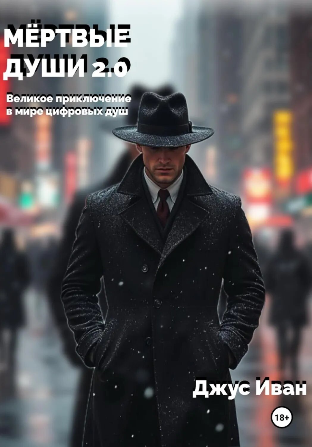 Мёртвые души 2.0 [Цифровая книга]