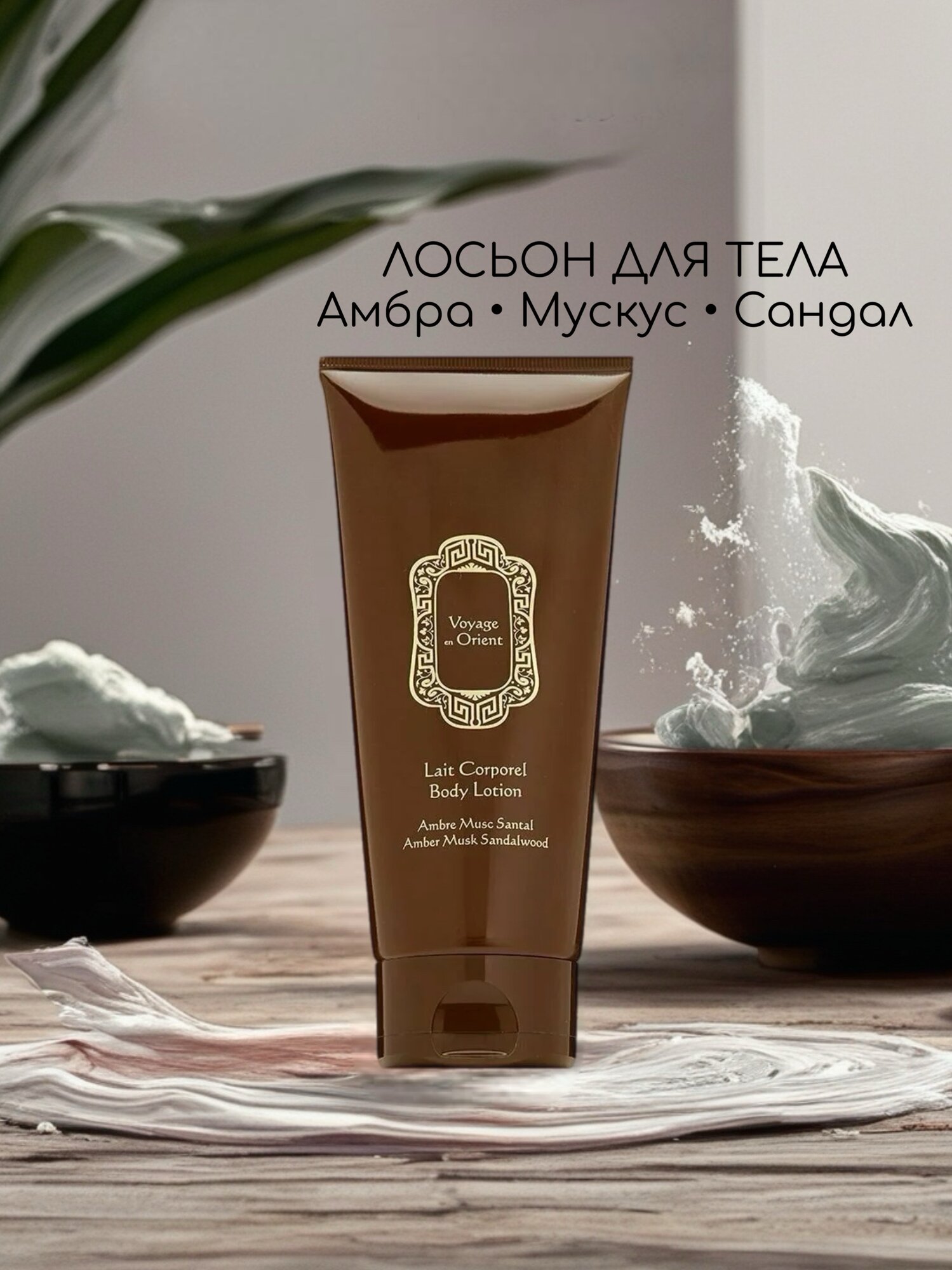 Молочко для тела Sultane сандал, амбра, мускус, лосьон для тела питательный 200мл