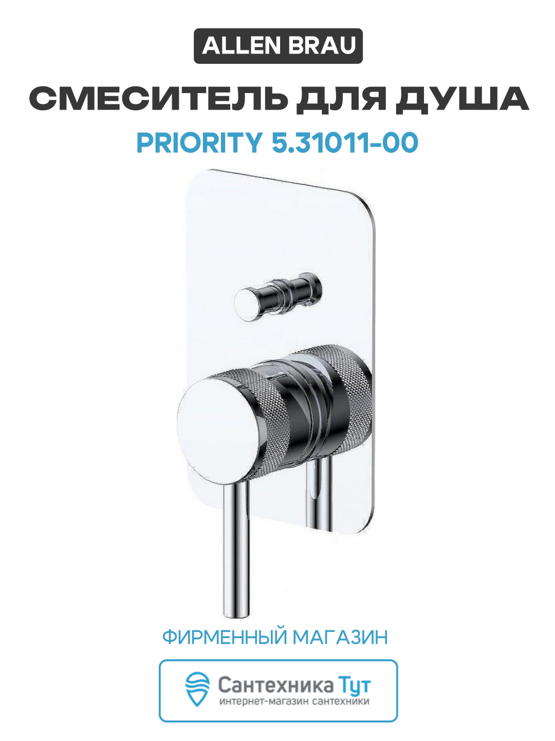 Смеситель для душа Allen Brau Priority 5.31011-00 Хром латунь встраиваемый Германия