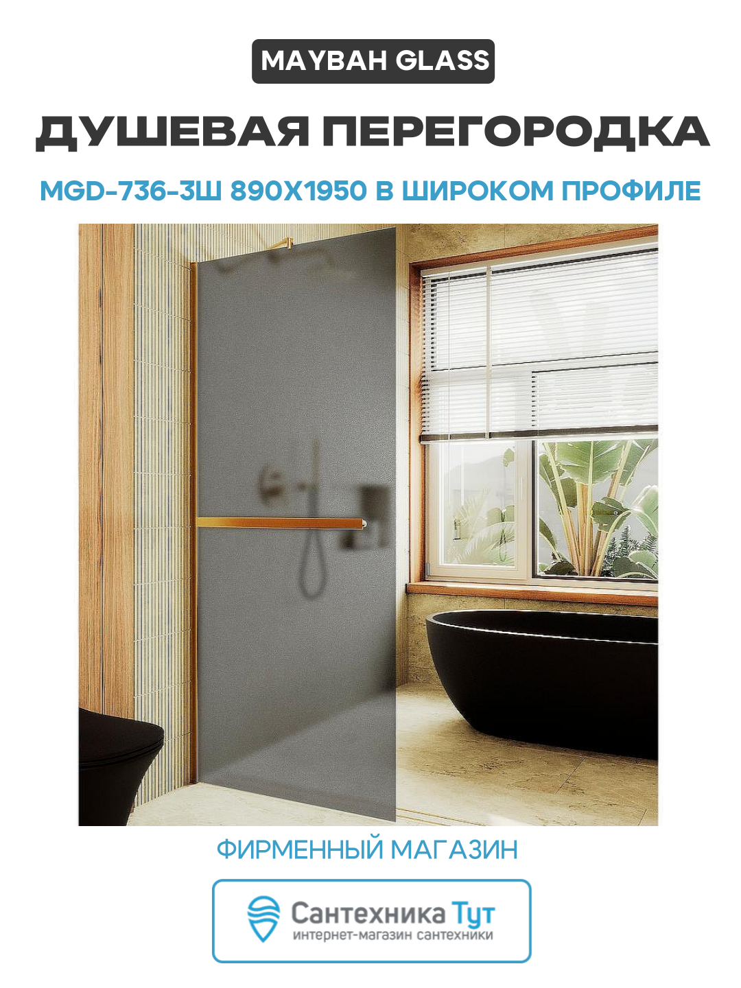 Душевая перегородка Maybah Glass MGD-736-3ш 890x1950 в широком профиле Золото стекло графитовое матовое