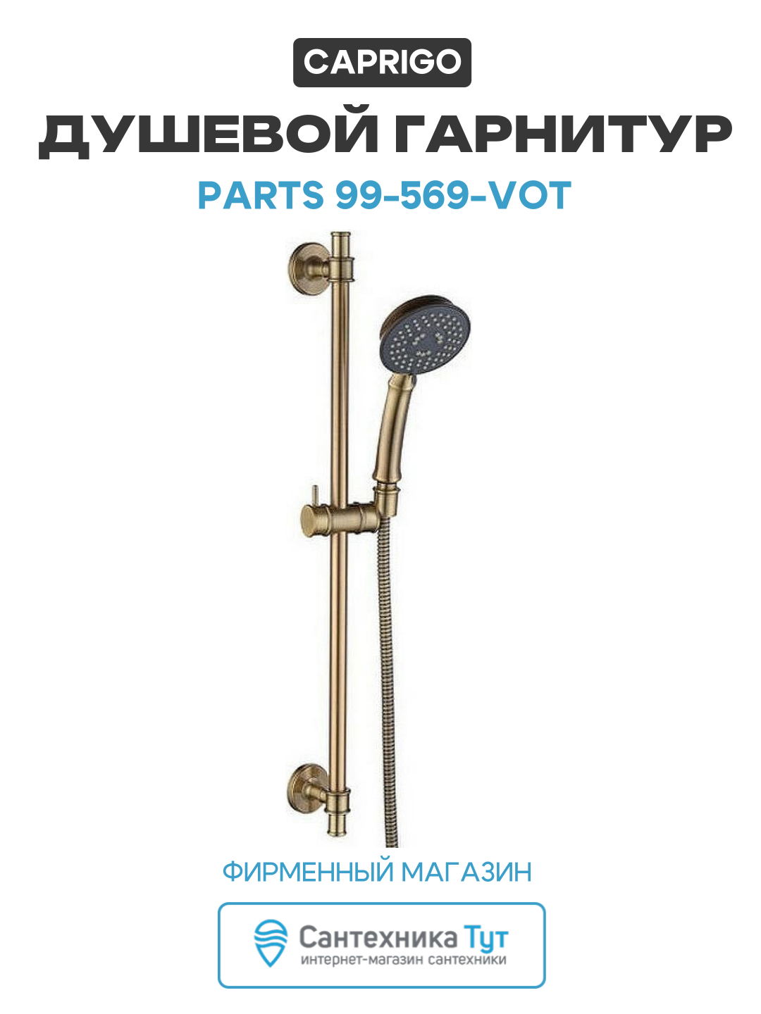 Душевой гарнитур Caprigo Parts 99-569-vot Бронза латунь на стену