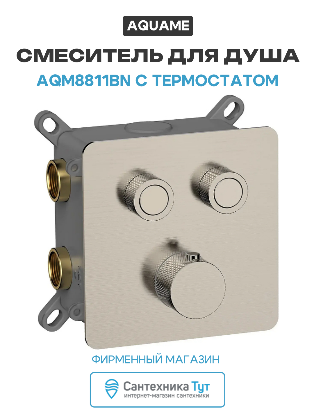 Смеситель для душа AQUAme AQM8811BN с термостатом цвет Шлифованный никель 3/4