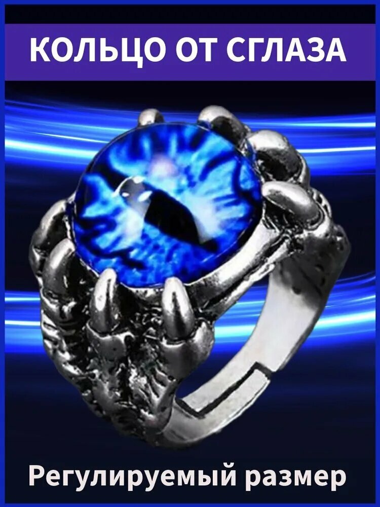 Кольцо регулируемое Глаз дракона мощный амулет
