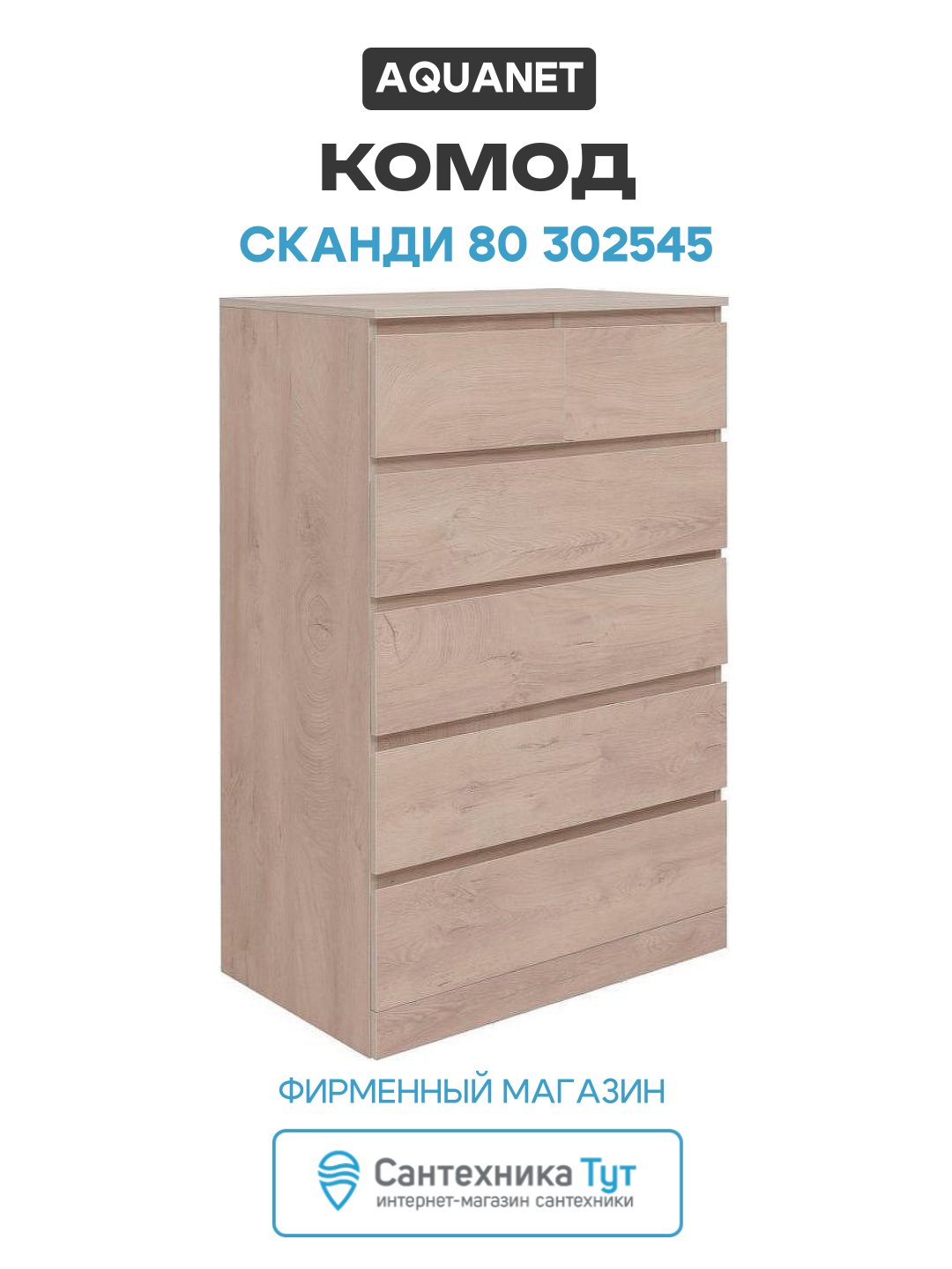 Комод Aquanet Сканди 80 302545 Дуб эдгрейн МДФ / ЛДСП древесный узор с ящиками Россия