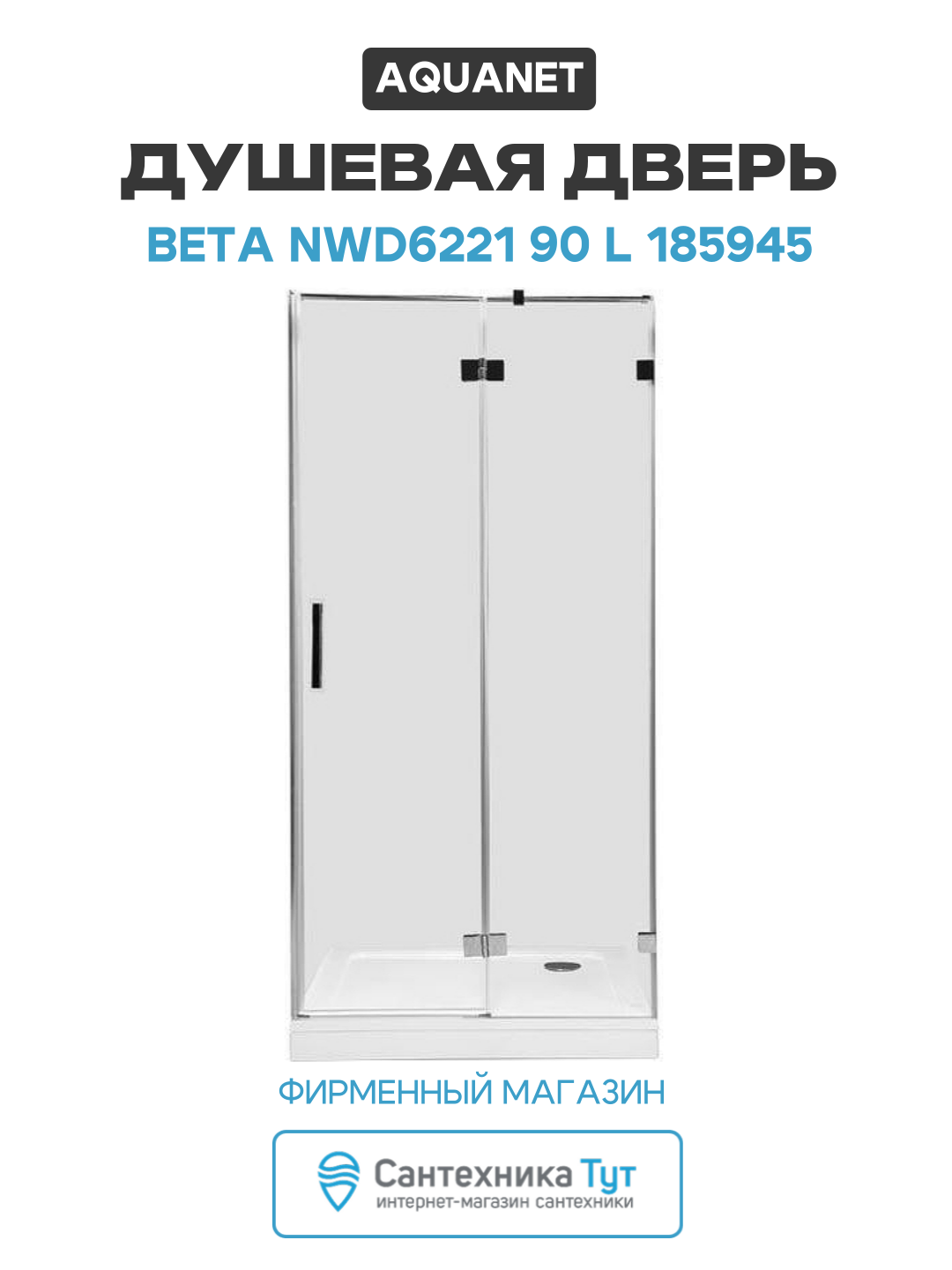 Душевая дверь Aquanet Beta NWD6221 90 L 185945 профиль Хром стекло прозрачное хром