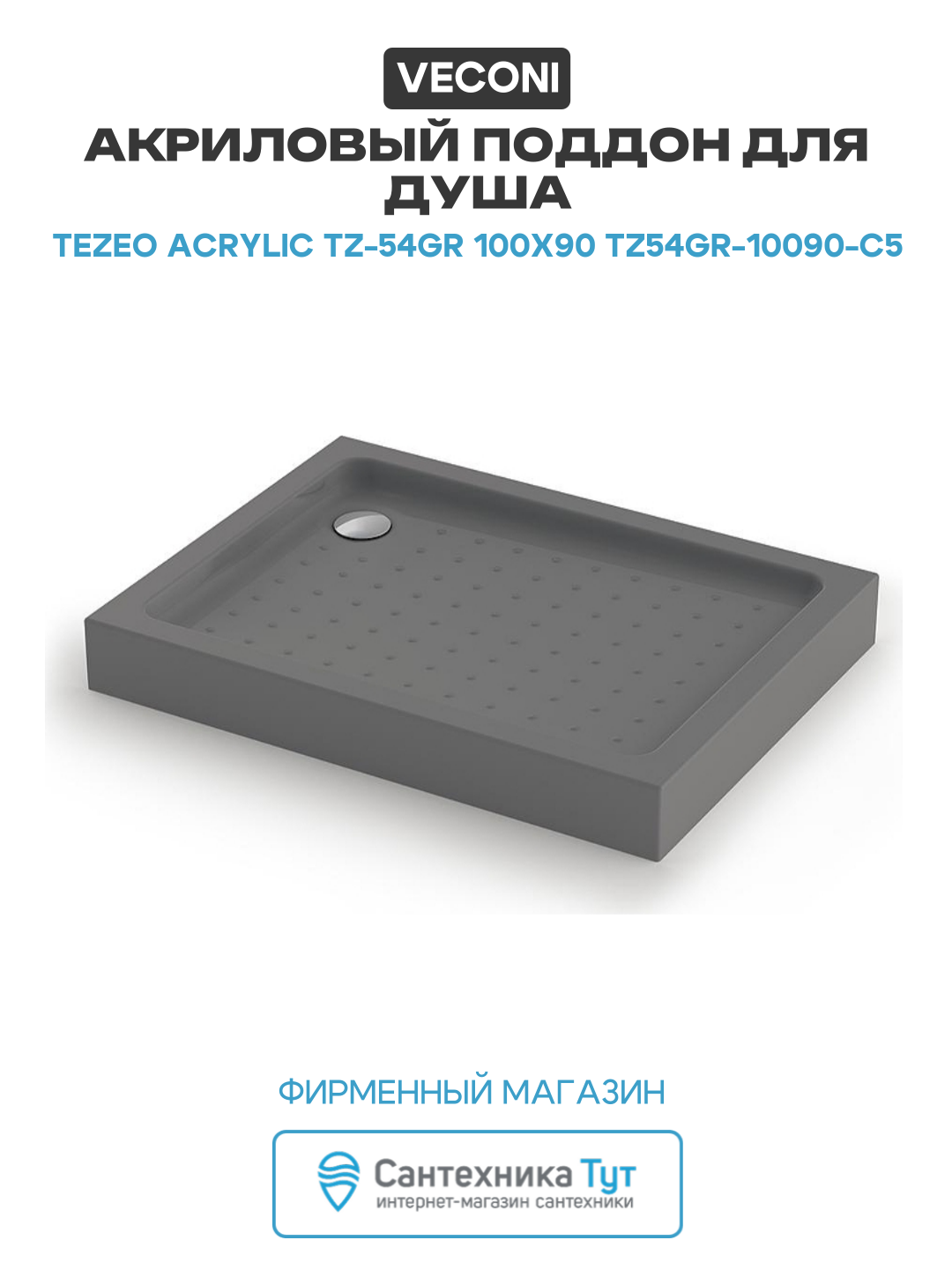 Акриловый поддон для душа Veconi Tezeo Acrylic TZ-54GR 100х90 TZ54GR-10090-C5 цвет Серый