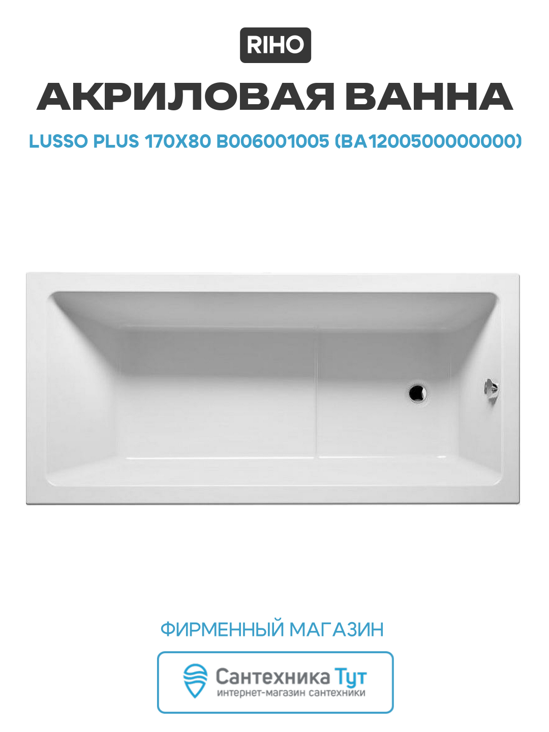 Акриловая ванна Riho Lusso Plus 170x80 B006001005 (BA1200500000000) без гидромассажа