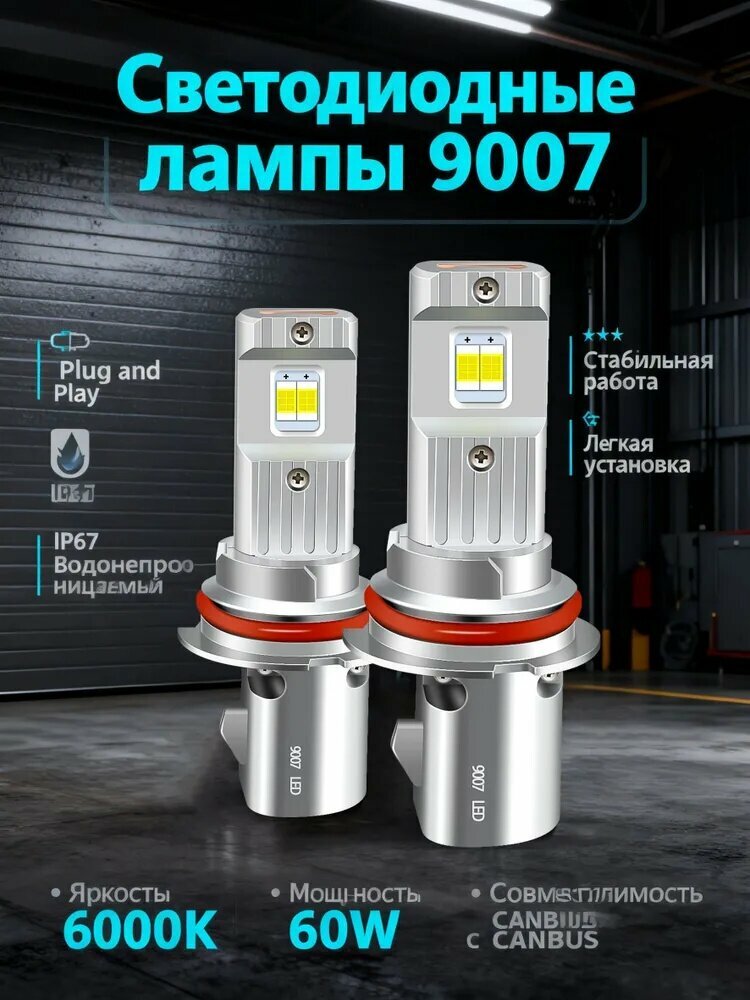 Лампа автомобильная 2 шт. арт. Светодиодные лампы 9007 HB5 6000к упаковки Лампа противот уманного света Plug-and-Play