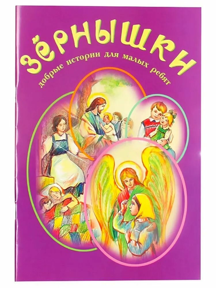 Зёрнышки 5 (фиолетовая) (Зёрна)