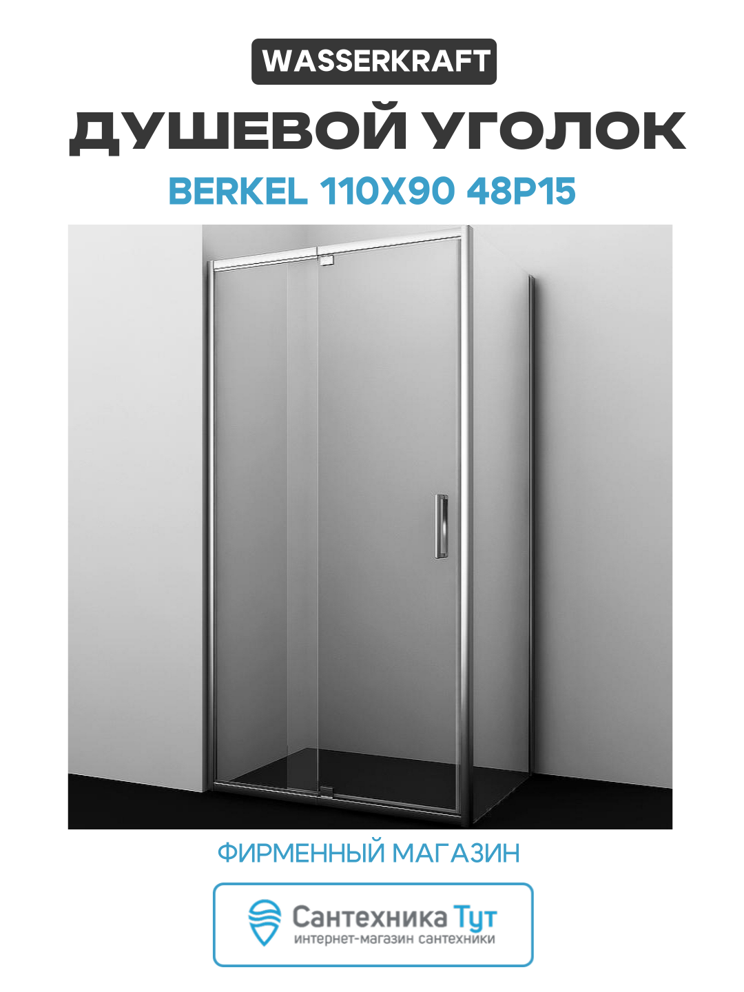 Душевой уголок WasserKRAFT Berkel 110x90 48P15 профиль Хром стекло прозрачное алюминий хром Германия