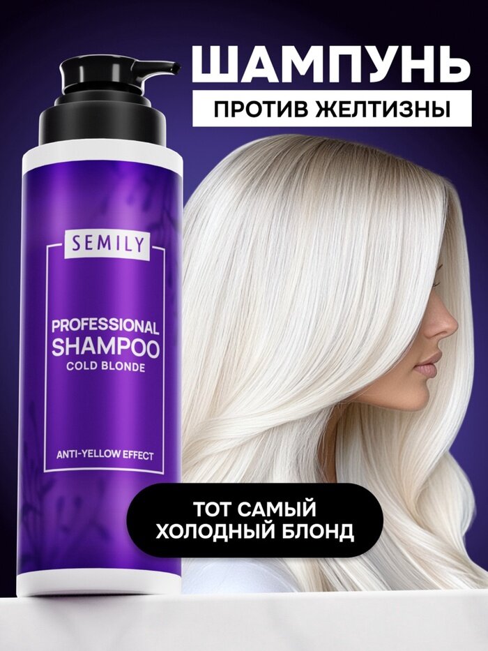 Шампунь для волос SEMILY нейтрализатор желтизны блонда, 400 мл 10923976