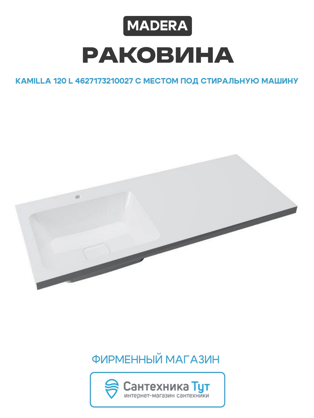Раковина Madera Kamilla 120 L 4627173210027 с местом под стиральную машину Белая искусственный камень подвесная 120
