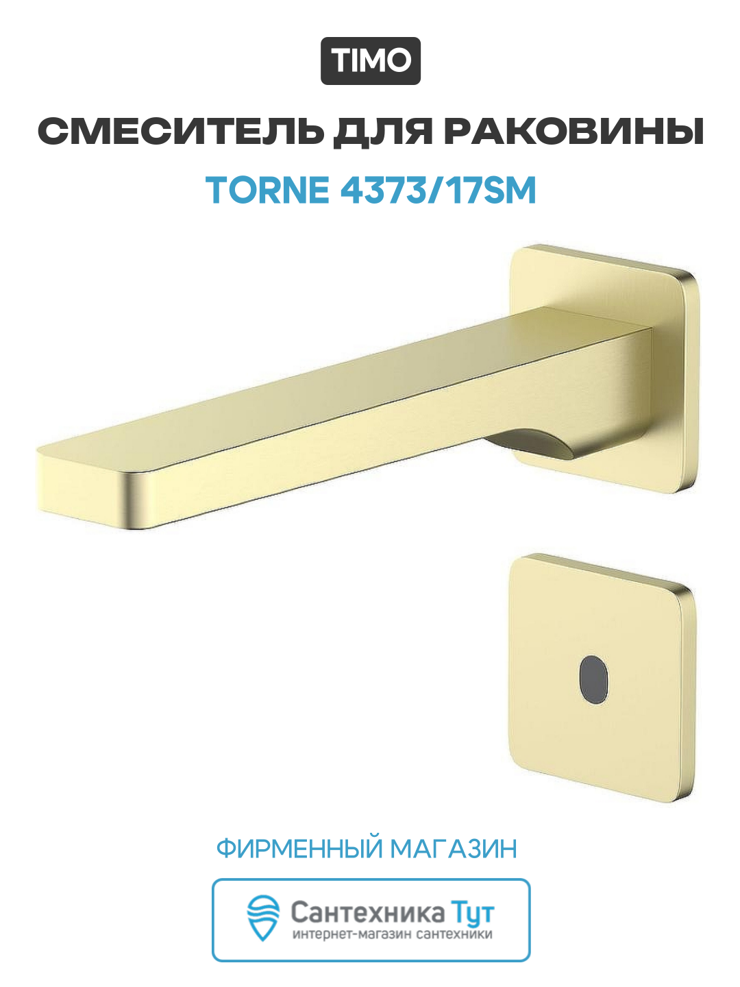 Смеситель для раковины Timo Torne 4373/17SM Золото матовое латунь встраиваемый Финляндия