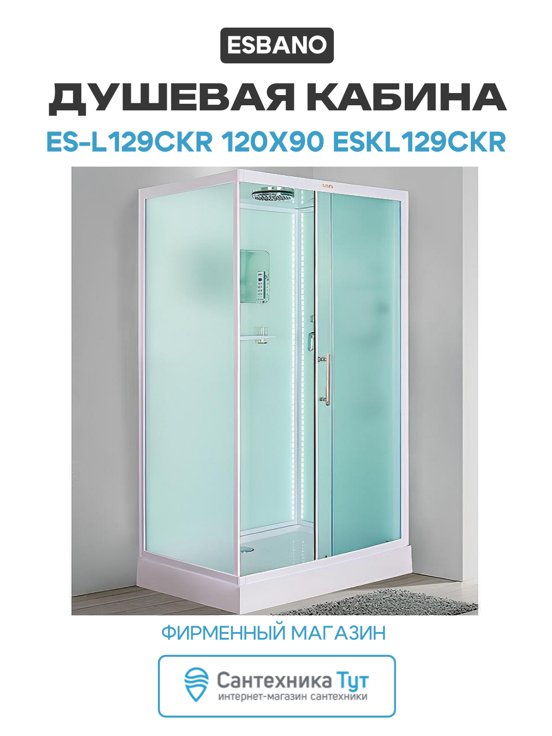 Душевая кабина Esbano ES-L129CKR 120x90 ESKL129CKR без гидромассажа 120х90 без гидромассажа белый Испания