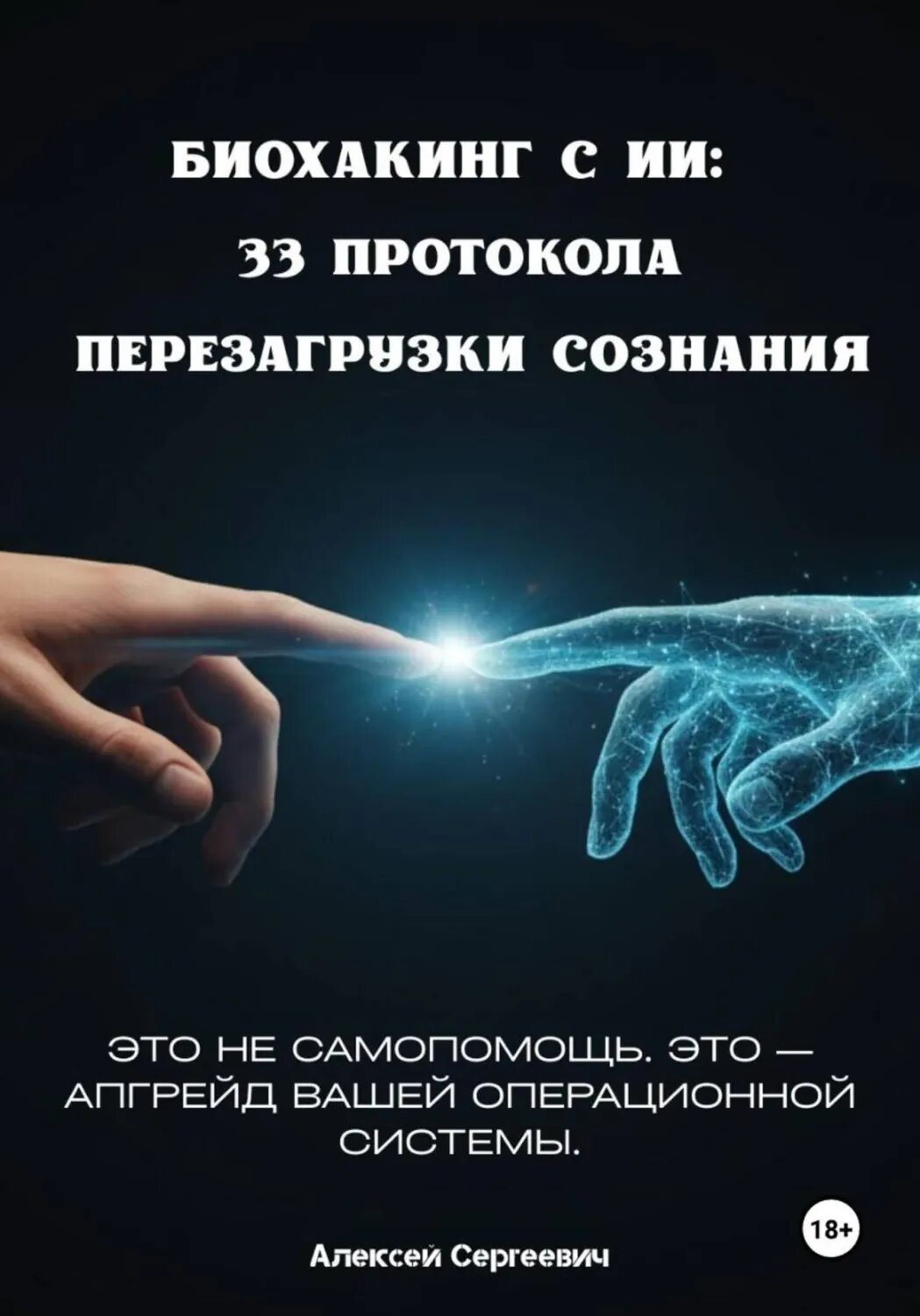 Биохакинг с ИИ: 33 протокола перезагрузки сознания [Цифровая книга]