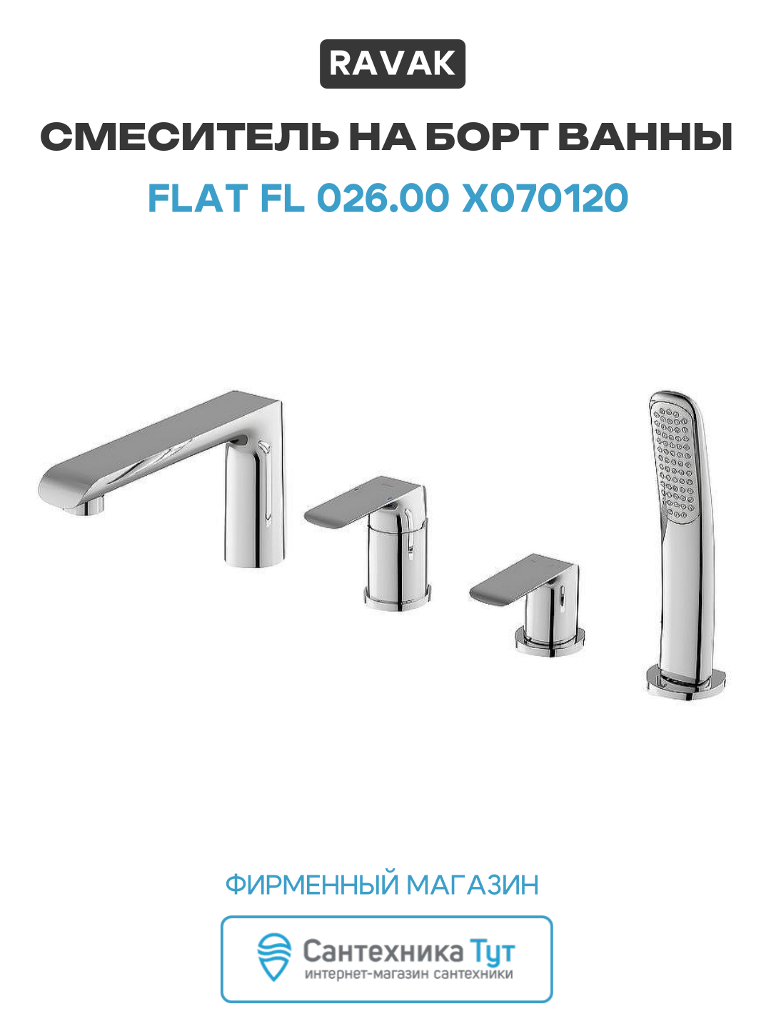 Смеситель на борт ванны Ravak Flat FL 026.00 X070120 Хром, стильный дизайн