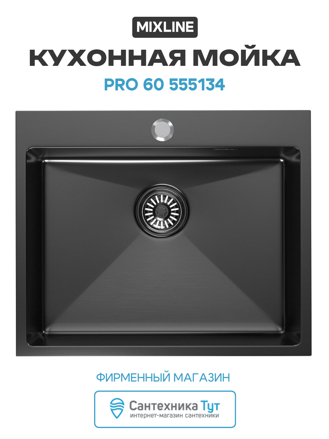 Кухонная мойка Mixline Pro 60 555134 цвет Черный графит, качество и надежность
