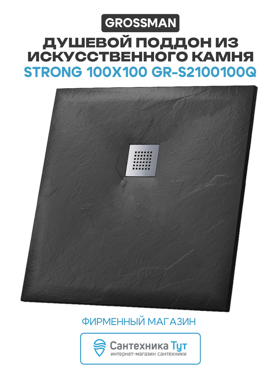 Душевой поддон из искусственного камня Grossman Strong 100x100 GR-S2100100Q Графит