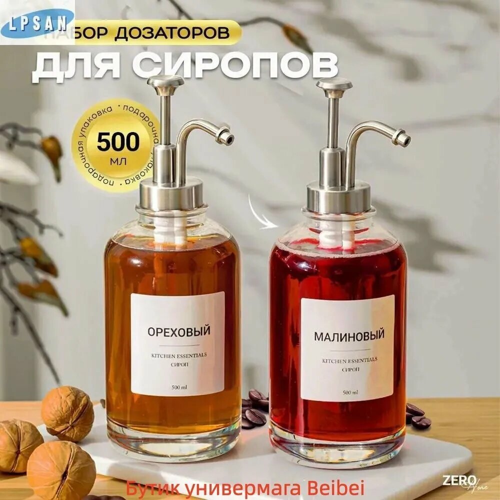 Дозатор для напитков 2 шт.