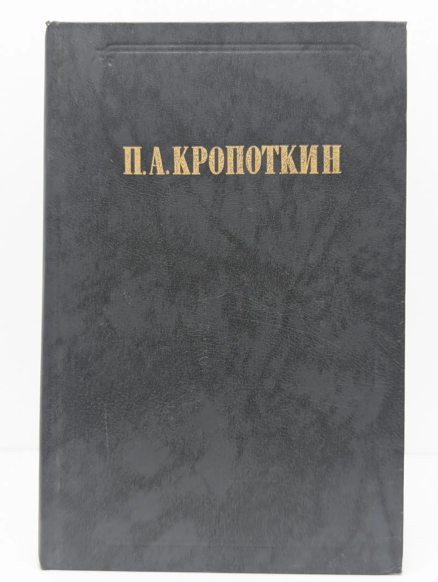 Хлеб и воля. Современная наука и анархия Кропоткин Петр Алексеевич 1990