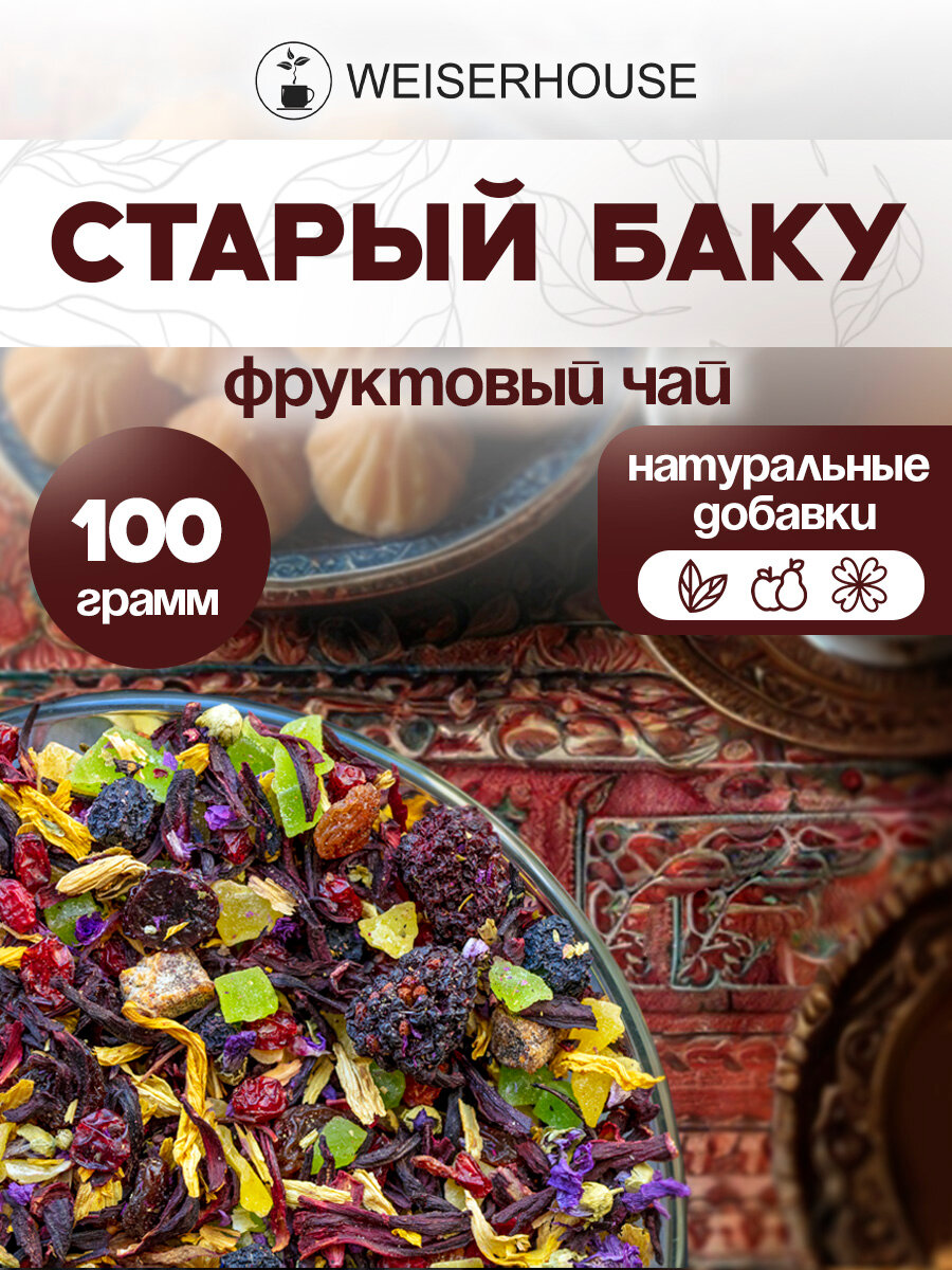 Каркадэ "Старый Баку" WEISERHOUSE с барбарисом, тутовником и инжиром, 100 г