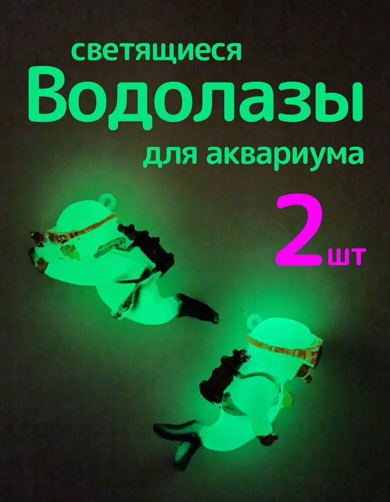 Светящиеся водолазы для аквариума украшение2 шт.