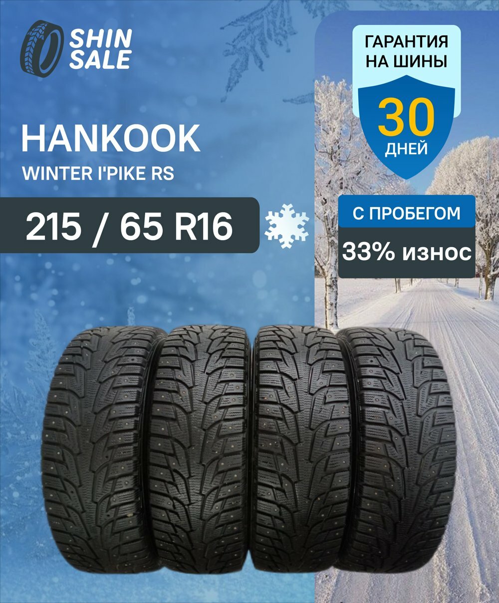 Зимние шины шипованные Hankook Winter I'Pike RS 215/65 R16 33.0% износ T0161942