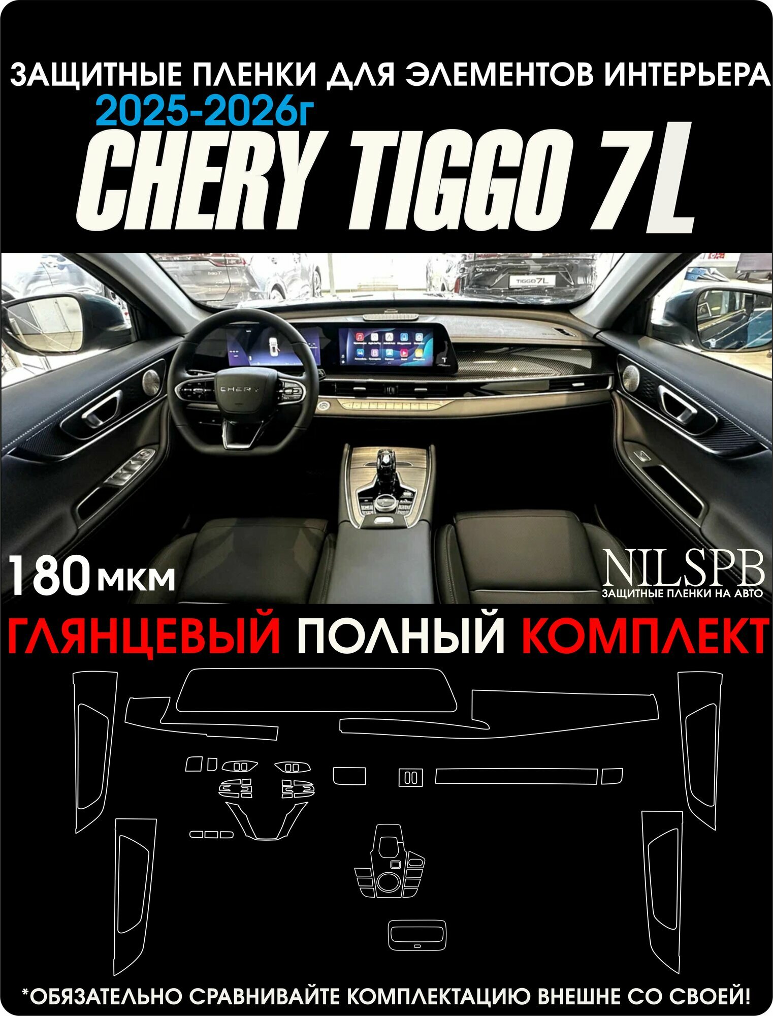 Chery Tiggo 7L / Tenet t7 Защитные глянцевые пленки на элементы интерьера Чери Тигго 7Л полный комплект