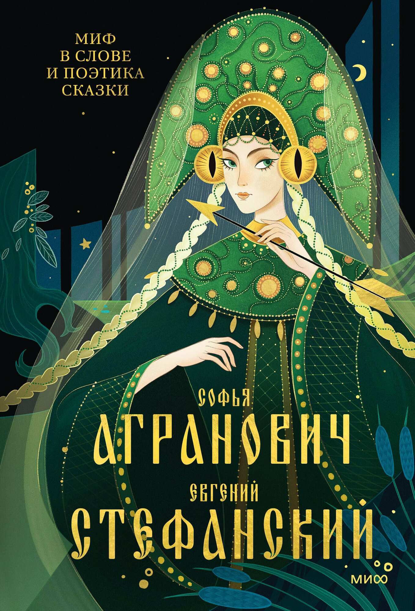 Книга: "Миф в слове и поэтика сказки. Мифология, язык и фольклор как древнейшие матрицы культуры" от Стефанский Е, русский язык, Литературоведение. Фольклористика
