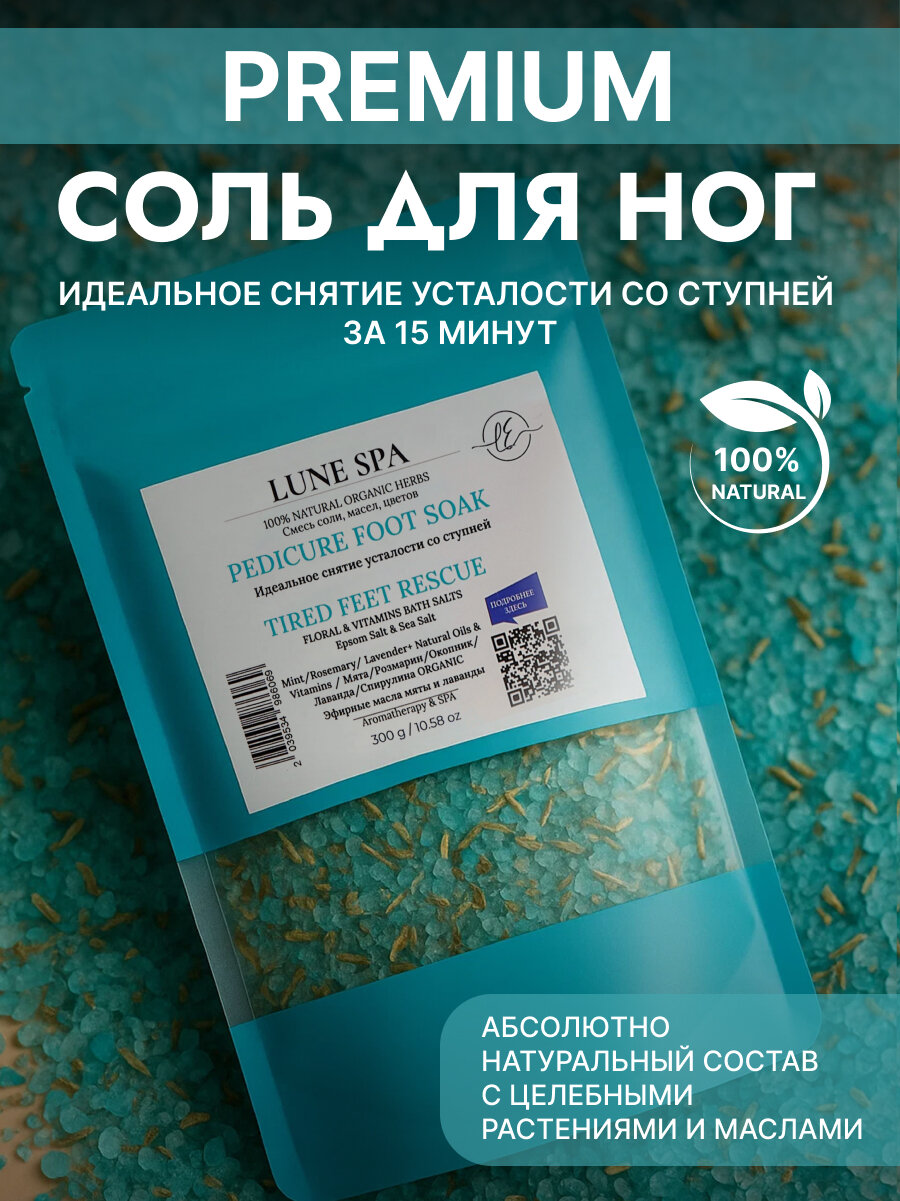 Соль для ног Lune SPA, ванночка для ног от усталости Tired Feet Rescue, с маслами и целебными травами