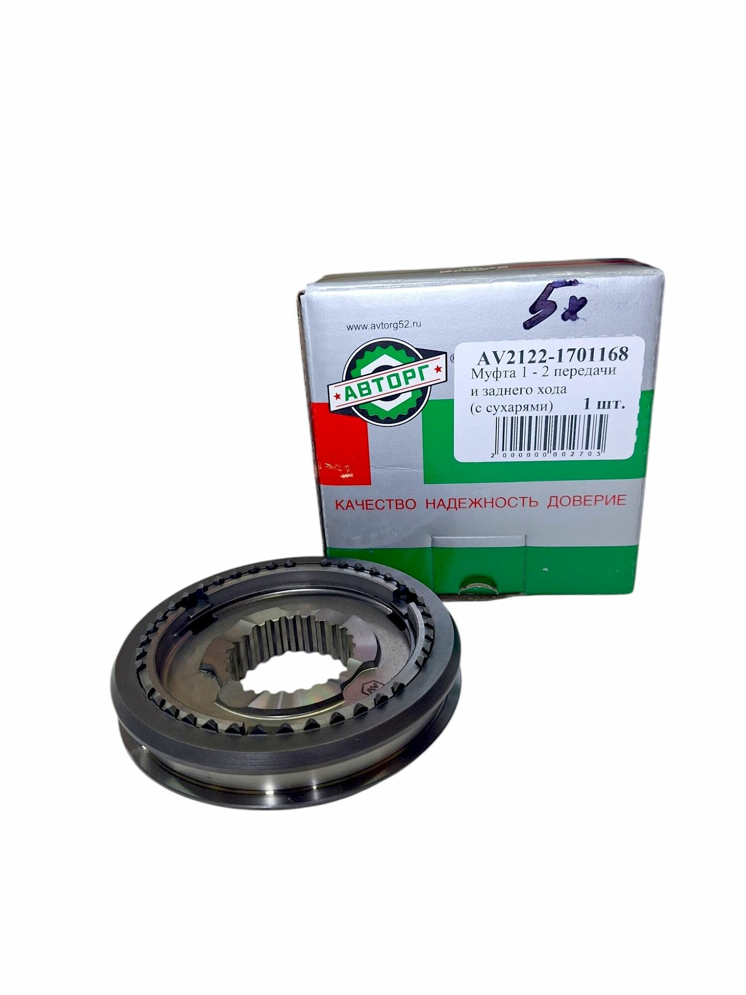 Муфта синхронизатора КПП для а/м ГАЗель, Соболь, Next 1-2 передачи к-т с сухарями "Авторг"