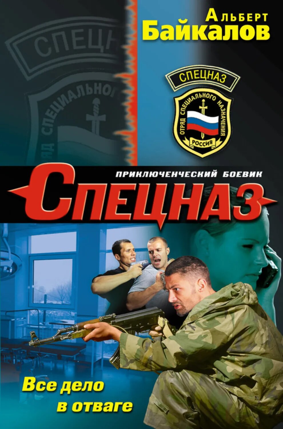 Все дело в отваге [Цифровая книга]