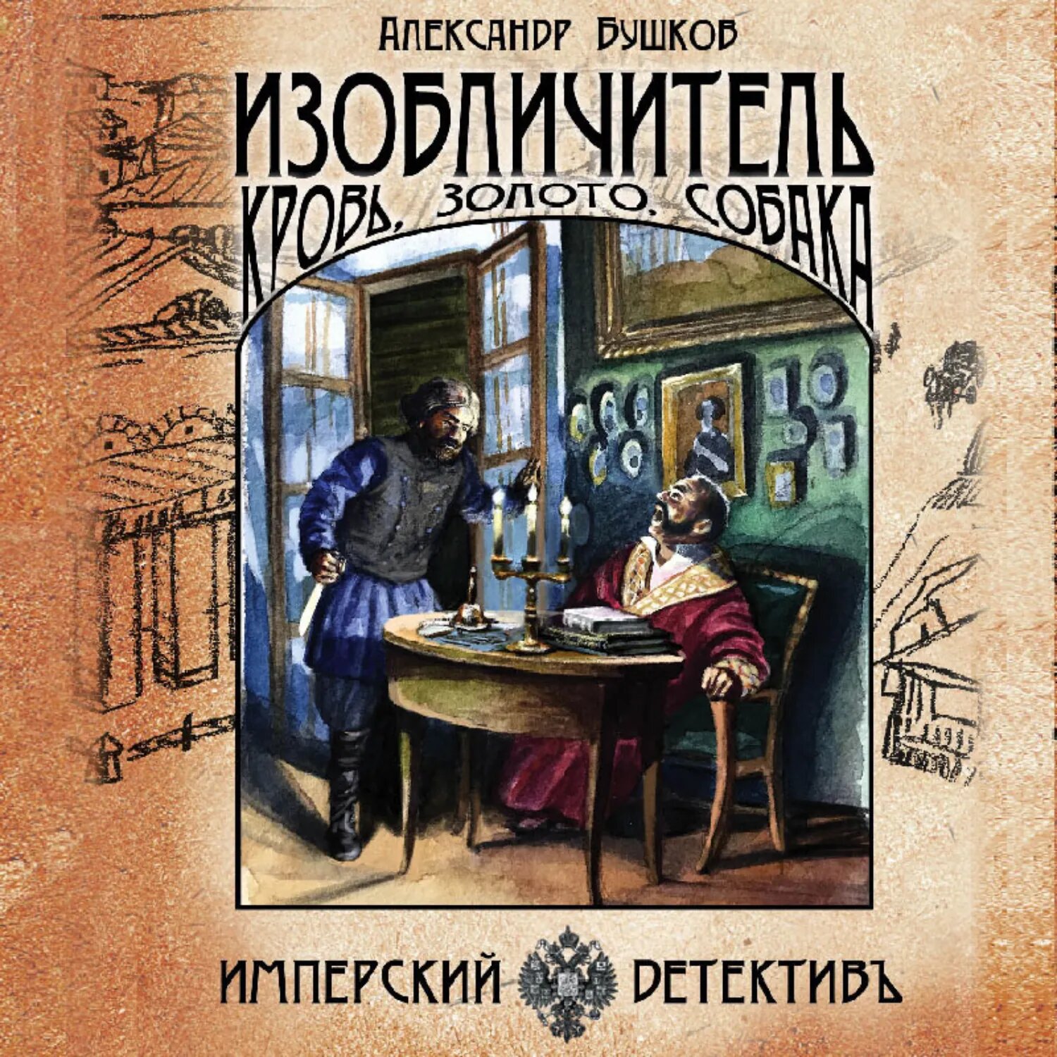 Изобличитель. Кровь, золото, собака [Аудиокнига]