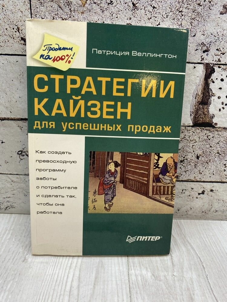 Веллингтон П. Стратегии кайзен для успешных продаж. Питер 2004