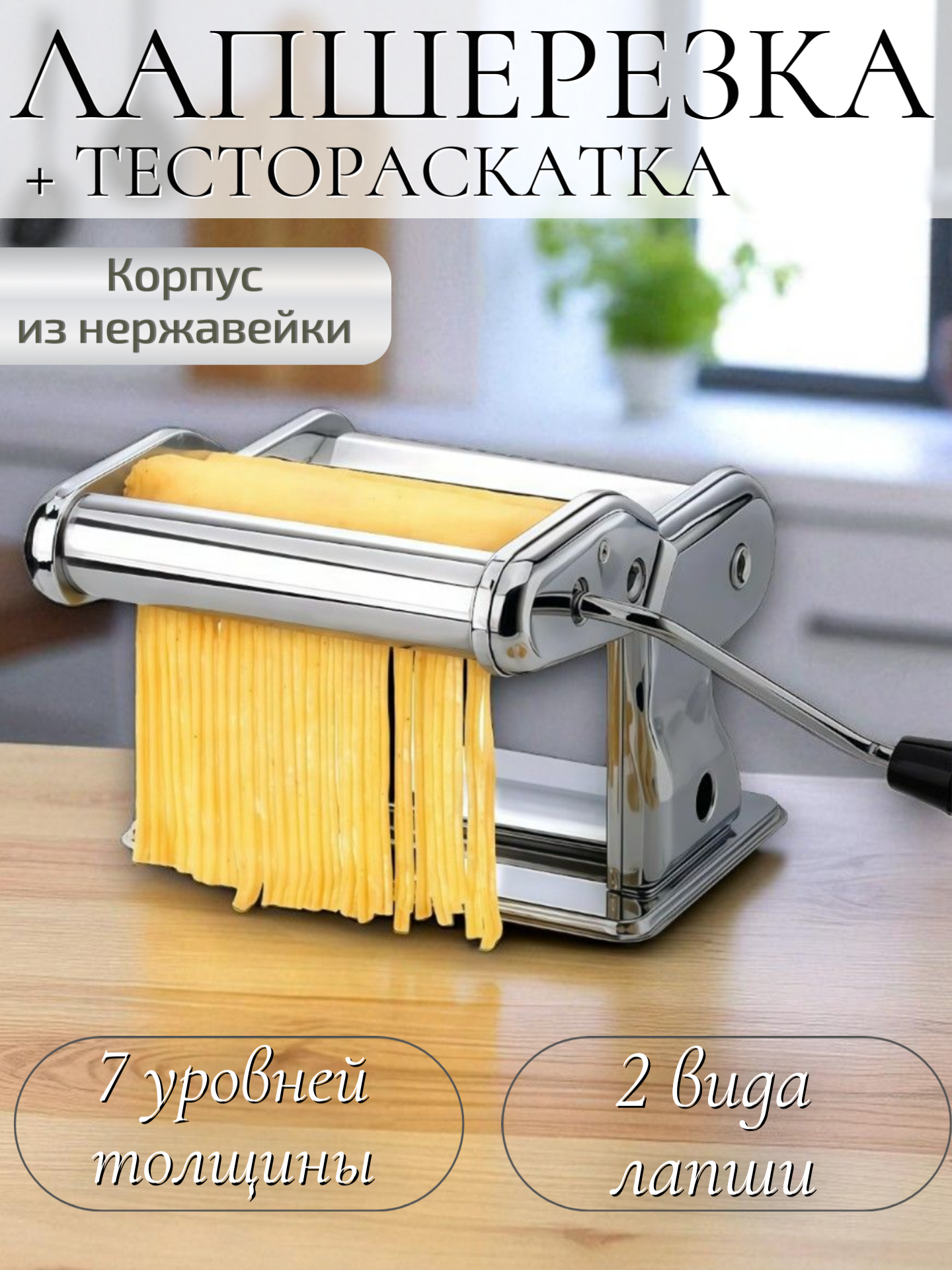 Лапшерезка ручная тестораскатка, машинка для раскатки теста и резки лапши, тесторезка, алюминий