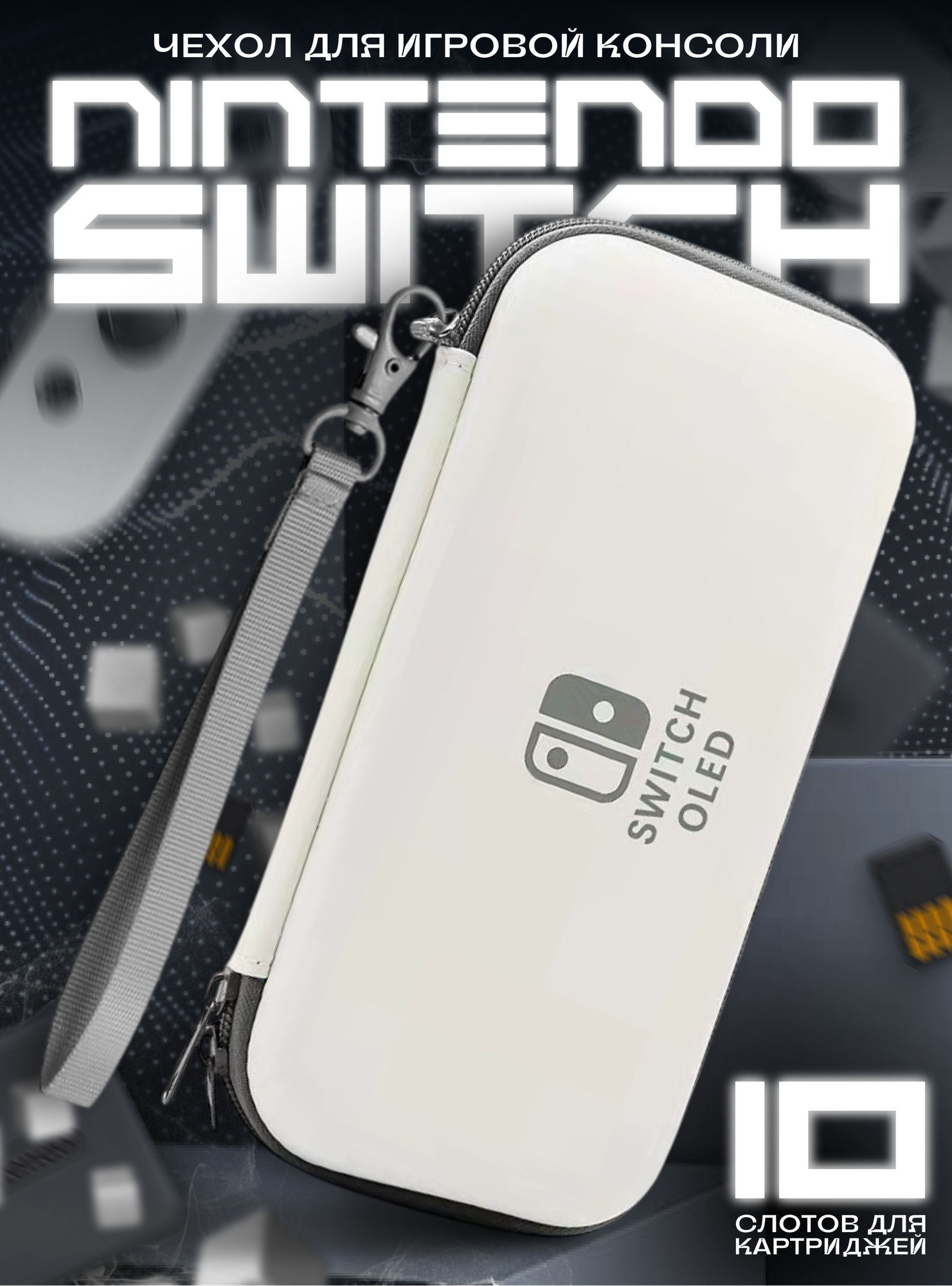 Универсальный защитный чехол для консоли Nintendo Switch и Oled 10 шт