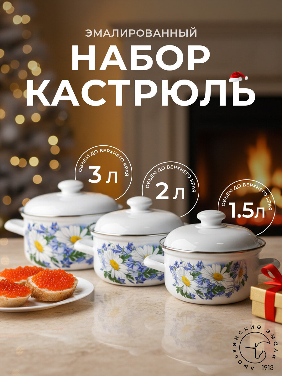 Набор кастрюль эмалированных "Ромашковое поле" Лысьвенский эмали - 3 шт (1,5 л, 2 л, 3 л) с крышками