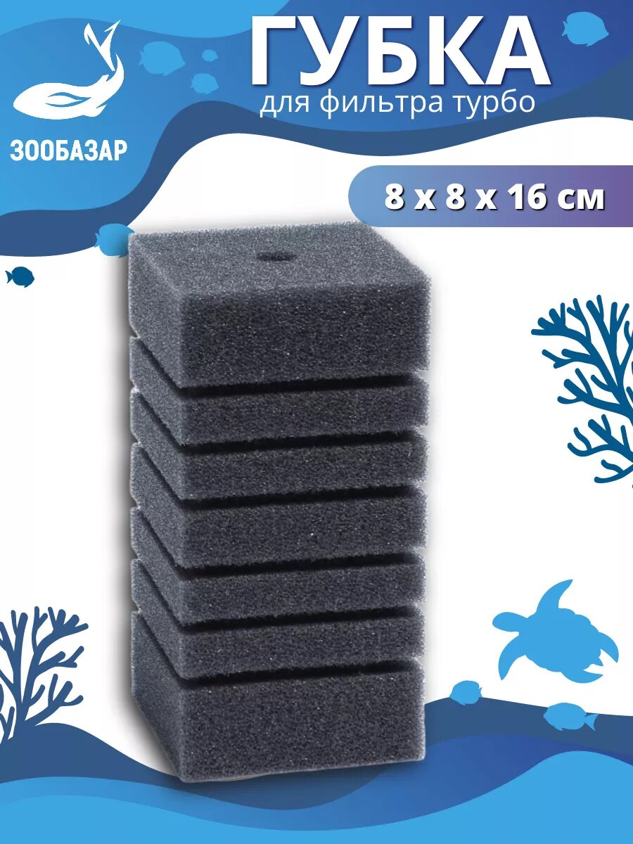Губка прямоугольная для фильтра турбо № 11, 10 х 10 х 16 см, серая