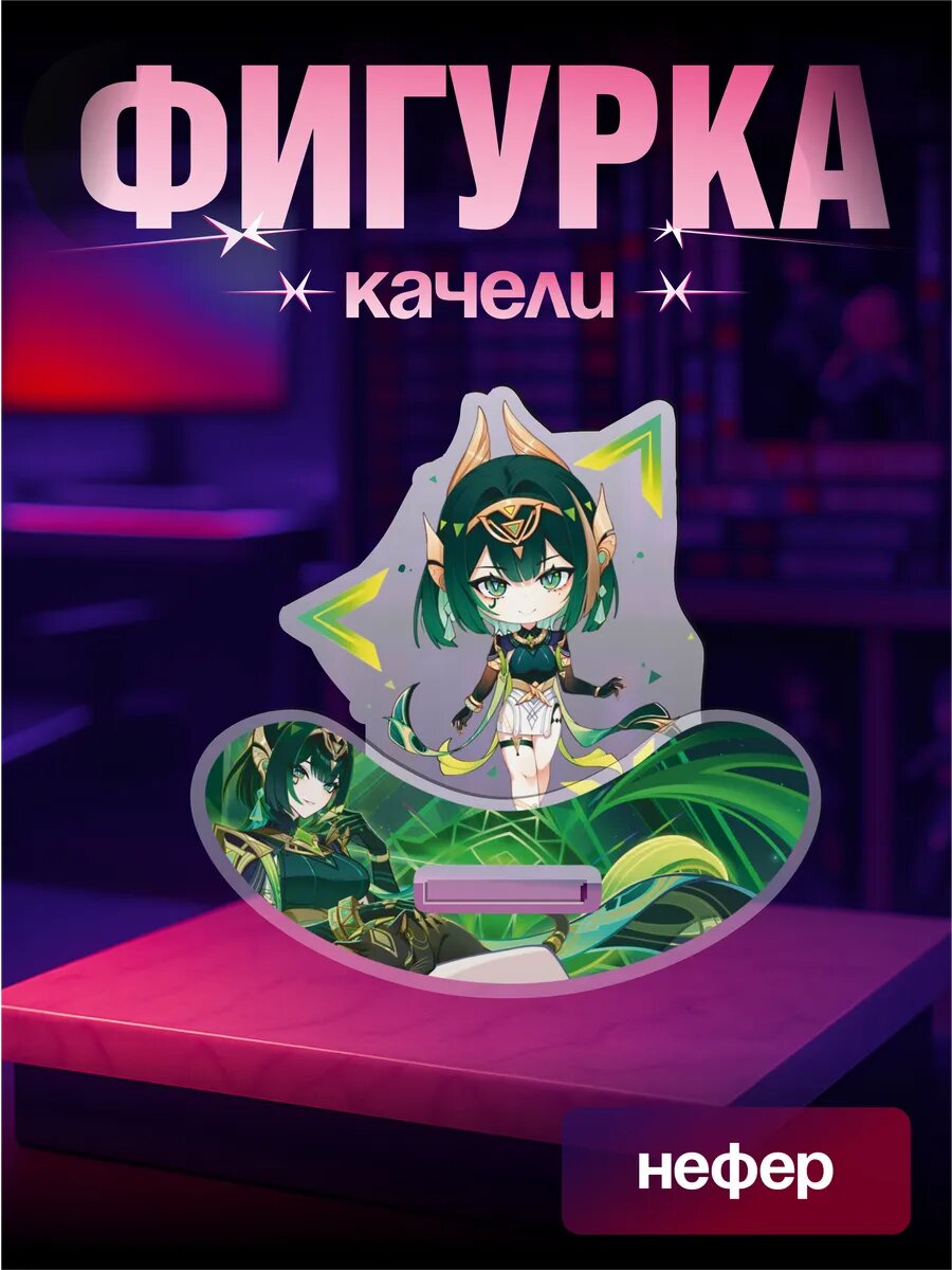 Акриловая фигурка качели игра Геншин Нефер