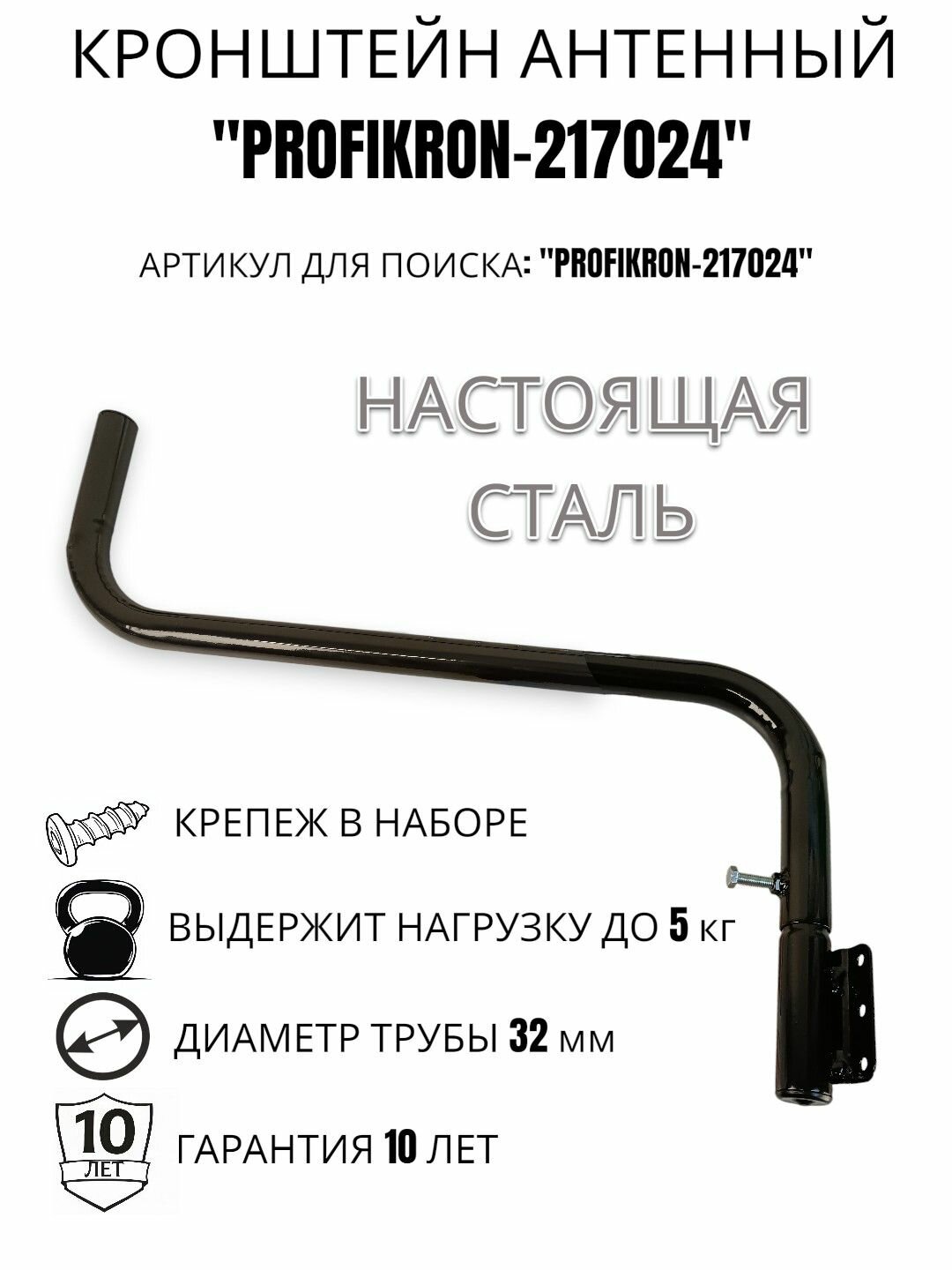 "PROFIKRON-217024" Кронштейн антенный поворотный, вылет 55 см, вверх 23 см, черный, диаметр 32мм