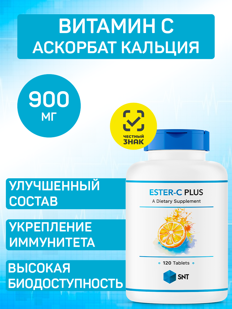 Витамин С (аскорбат кальция) SNT Ester-C Plus 900 мг для иммунитета, 120 таблеток