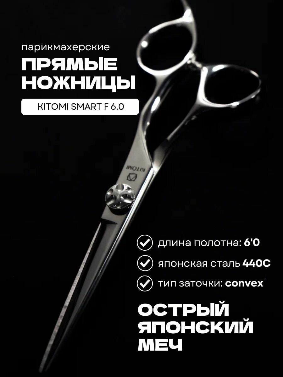 Ножницы парикмахерские Kitomi Smart F, металл, прямые, с чехлом