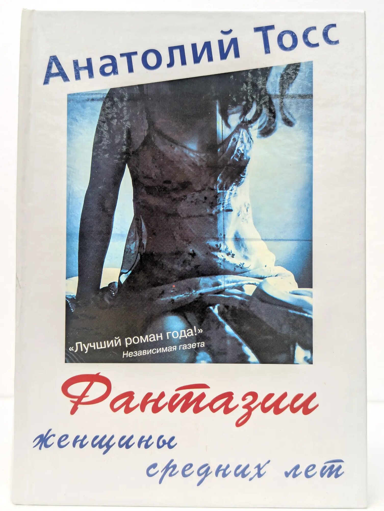 Фантазии женщины средних лет Тосс Анатолий 2008