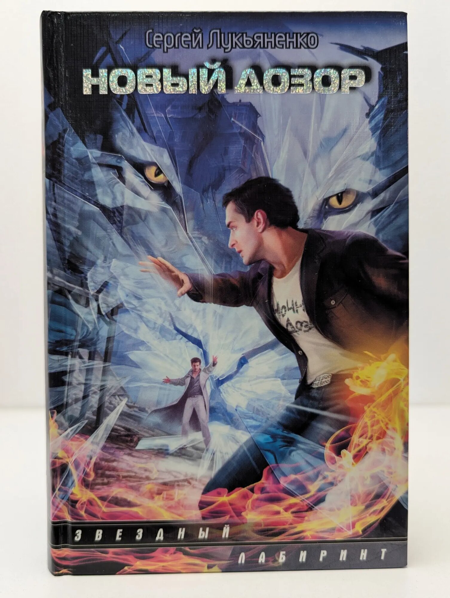 Новый Дозор Лукьяненко Сергей Васильевич 2012