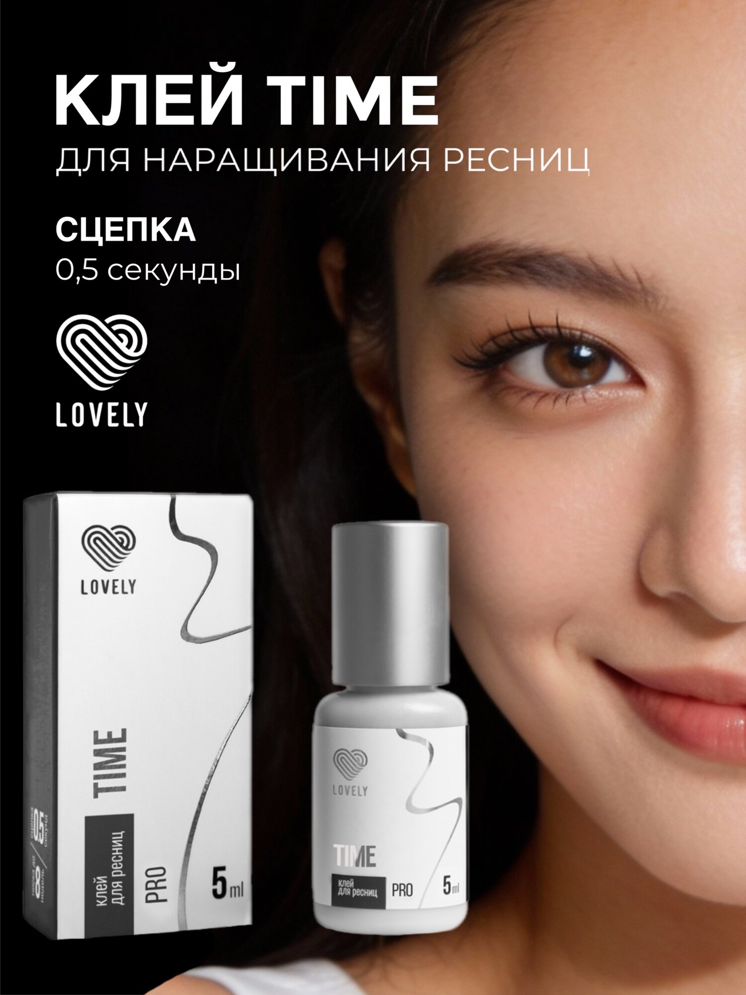 Клей чёрный для наращивания ресниц Lovely "Time" Лавли Тайм 5 мл