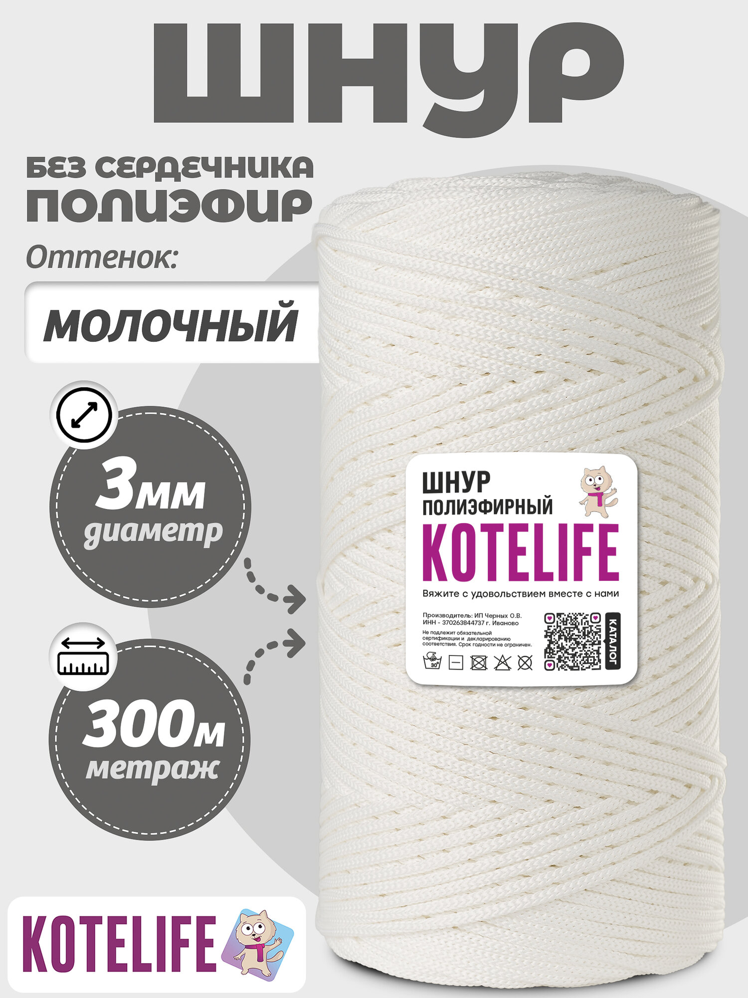 Шнур для рукоделия, полиэфирный шнур для вязания 3мм , без сердечника 300м, цвет Молочный
