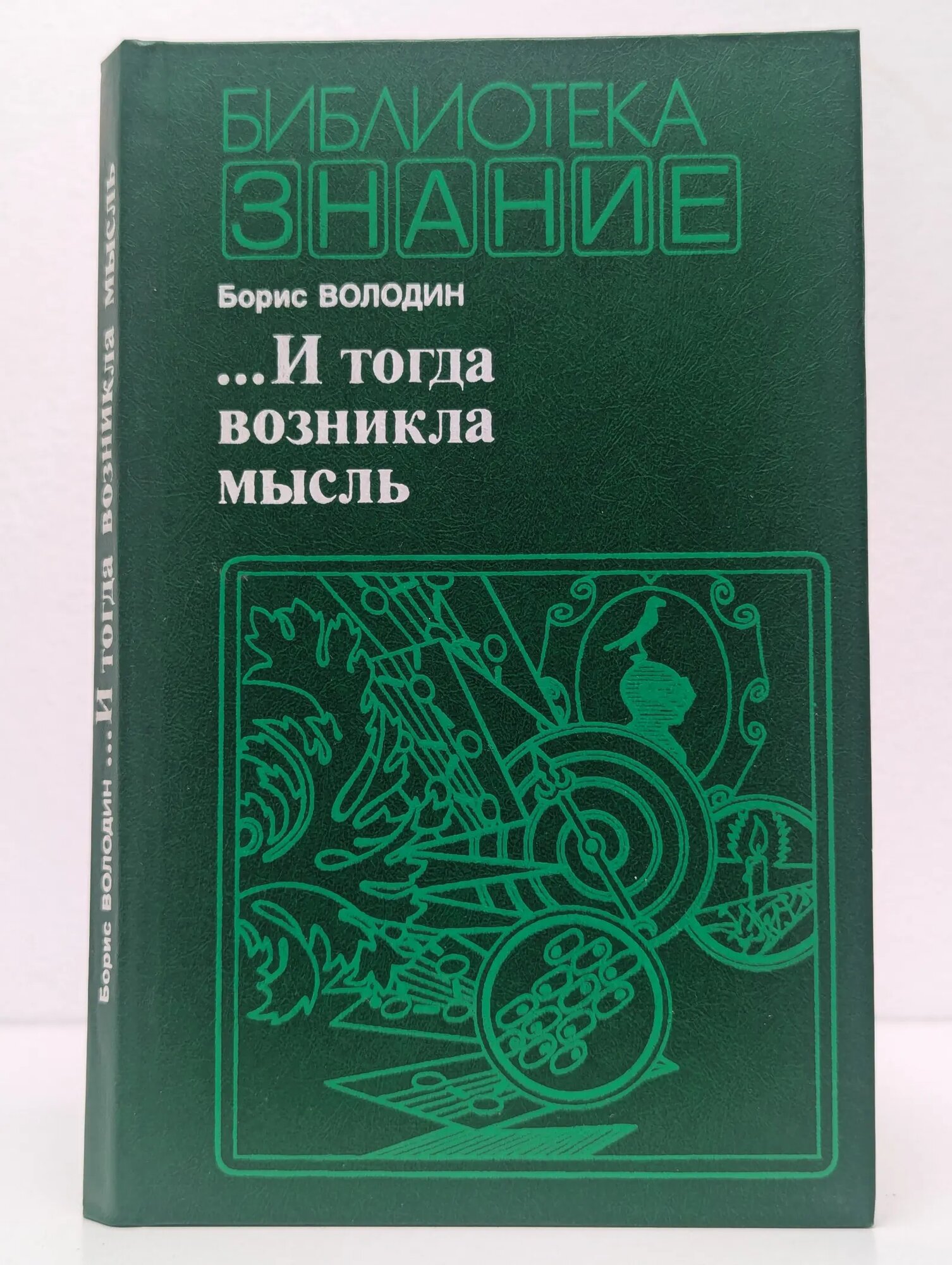 И тогда возникла мысль Володин Борис Генрихович 1985