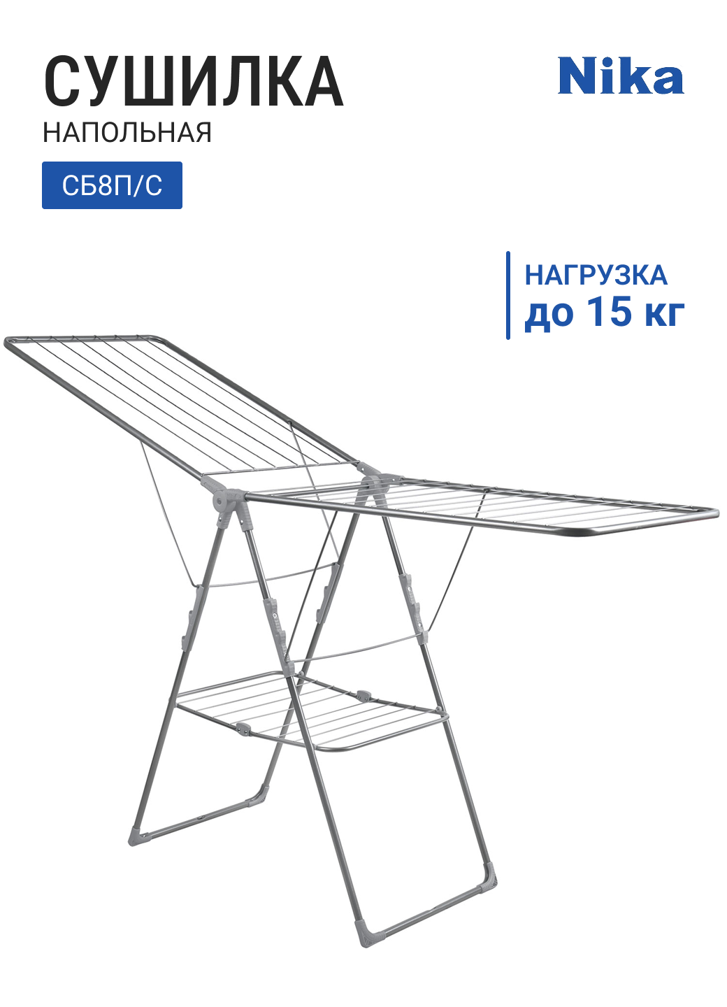 Сушилка для белья напольная НИКА СБ8П/С, серебро, сушильное полотно - 21 м, нагрузка - до 15 кг
