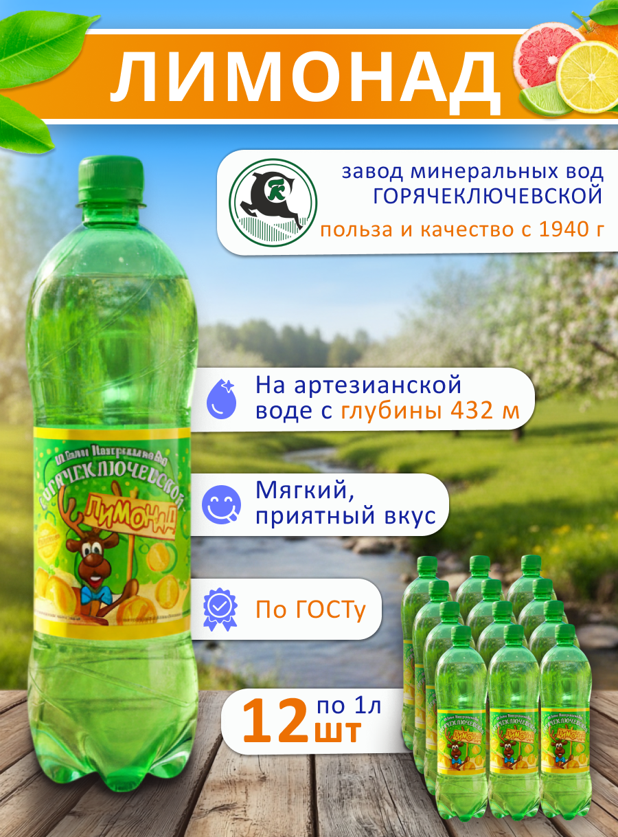 Лимонад Сладкий газированный напиток газировка 12 шт Горячеключевский завод