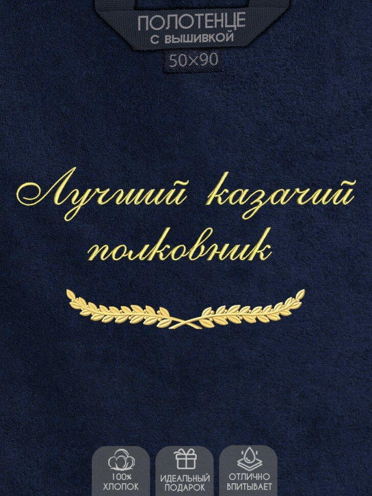 Махровое полотенце с вышивкой "Лучший казачий полковник"